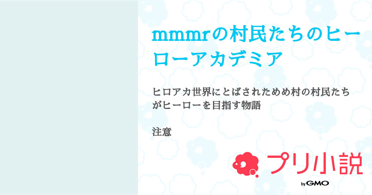 第4話：第四話 合格発表（mmmrの村民たちのヒーローアカデミア）｜無料スマホ夢小説ならプリ小説 byGMO